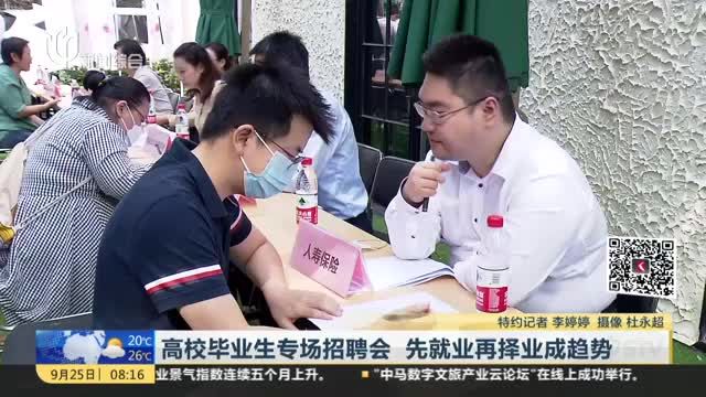 高校毕业生专场招聘会 先就业再择业成趋势
