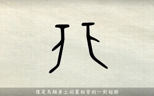 漢字說故事之“非”字。《说文解字注》非:韋也。从飛下翄。取其相...