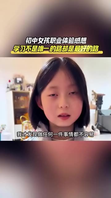 初中女孩职业体验感想学习不是唯一的路却是最好的路 ! @莉姐亲子...