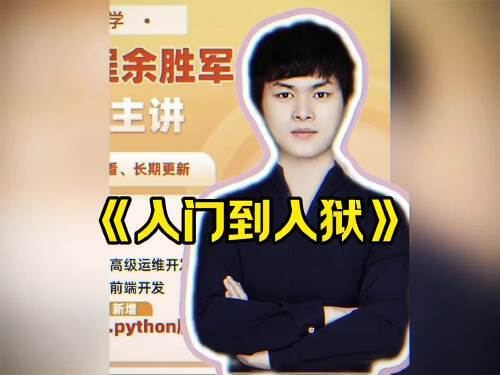 如何如何学习python从入门到入狱!