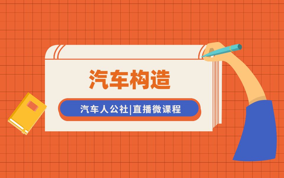 学习篇-微课程直播|汽车构造