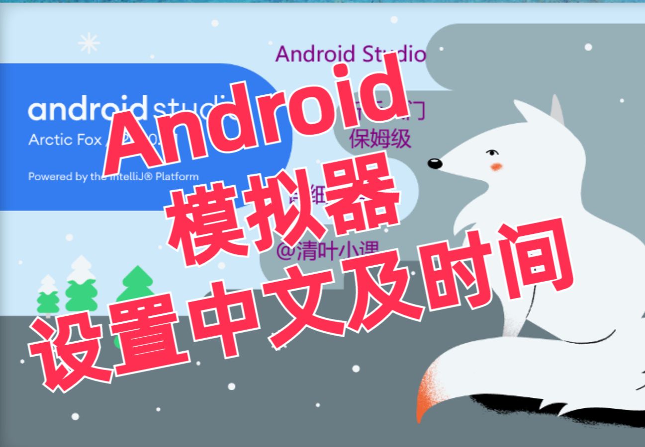 【Android Studio】【模拟器】设置中文及时间 005