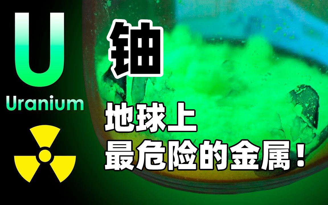 铀 - 地球上最危险的金属!