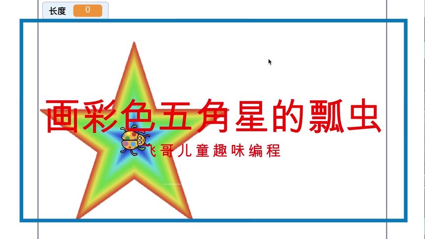 画彩色五角星的瓢虫-scratch少儿编程实例讲解