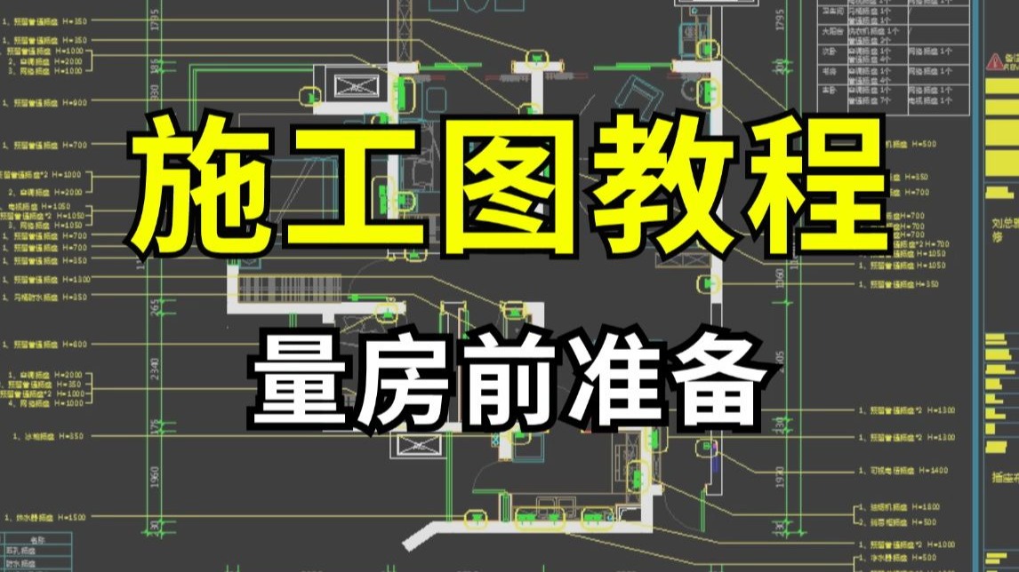 【施工图】量房前准备!从施工图识图到cad施工图深化设计!室内设计...