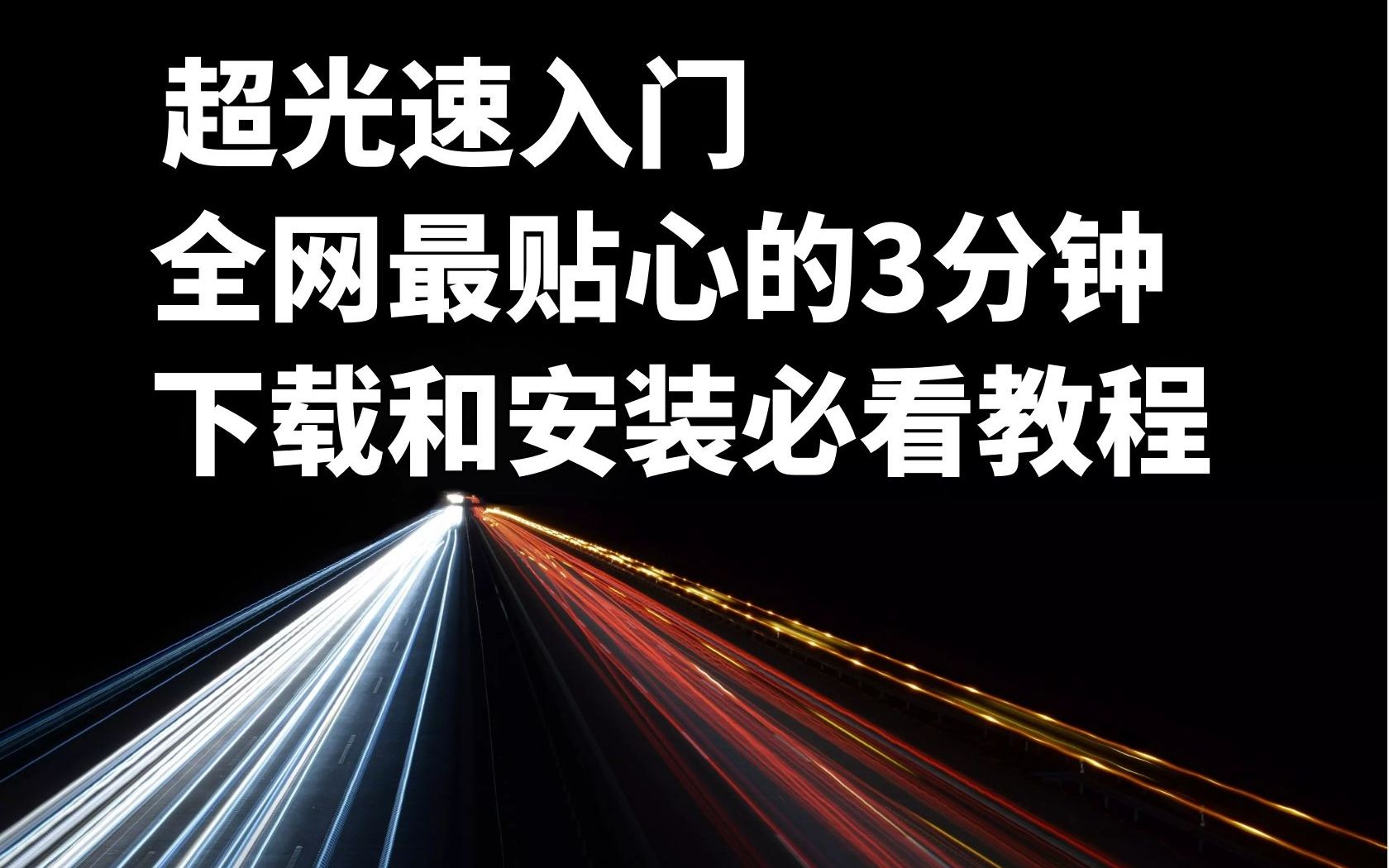 【Tableau超光速入门】全网最贴心的3分钟下载和安装教程!(包含所有...