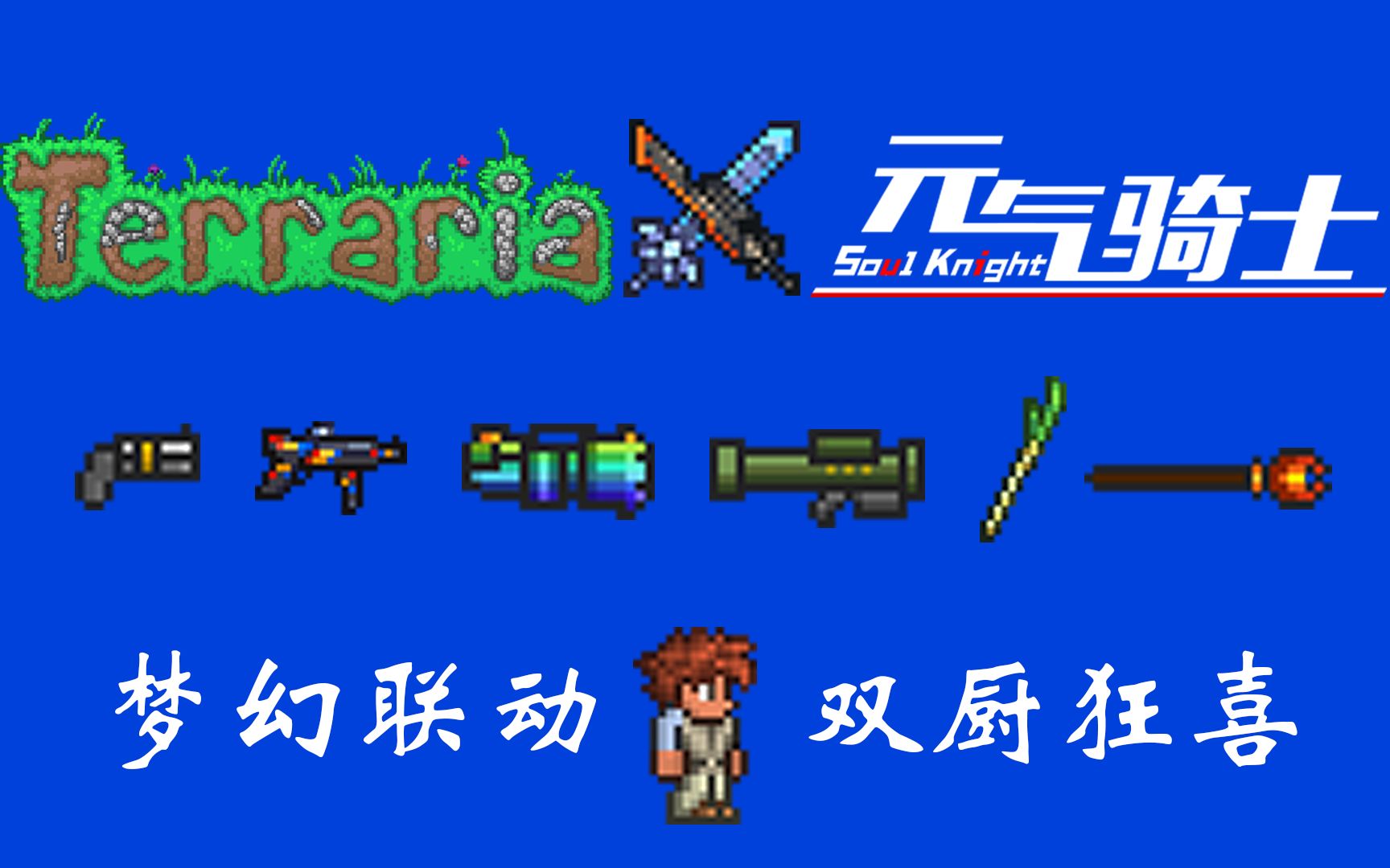 《泰拉瑞亚》元气骑士Mod来了哦!
