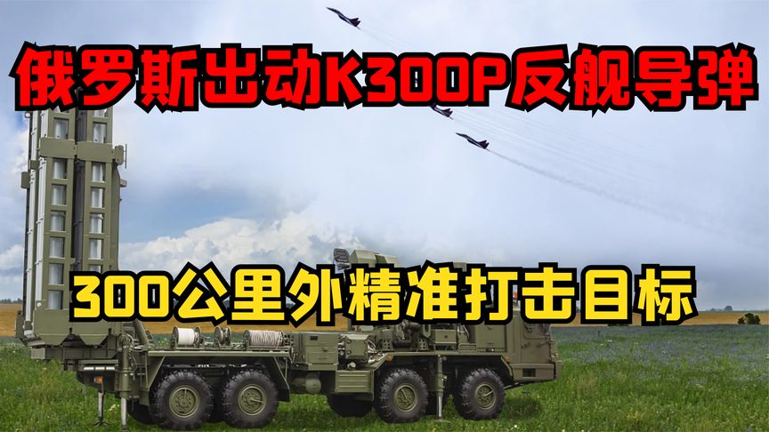 俄罗斯出动堡垒P反舰导弹,射程300公里,又一航母的克星