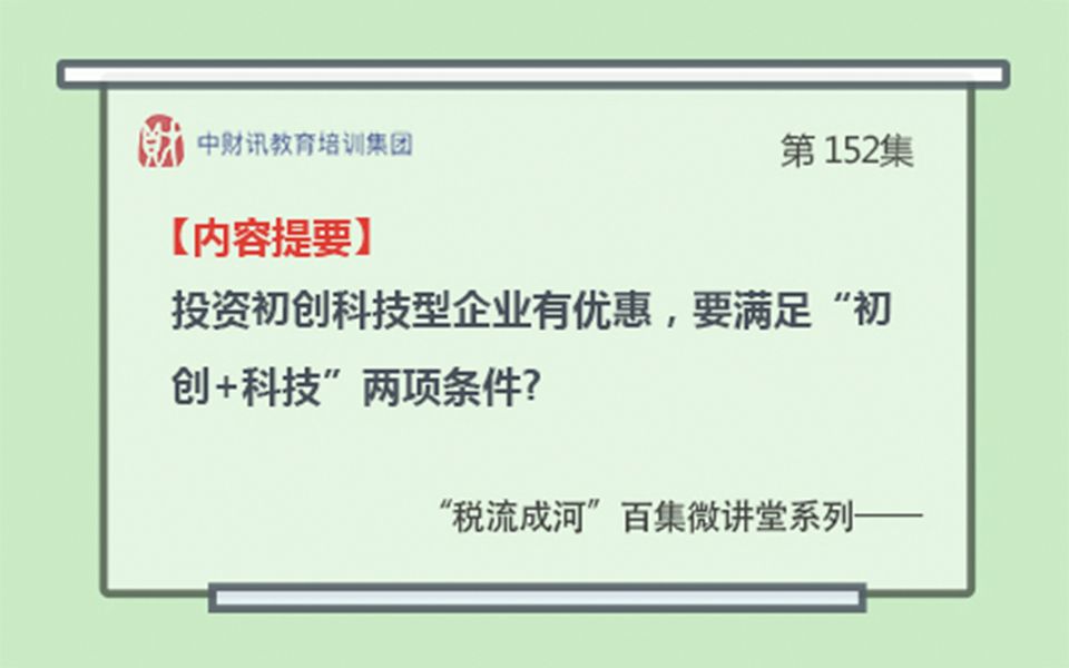 中财讯【微讲堂】第152集 初创科技型企业的界定标准【财税小课堂】