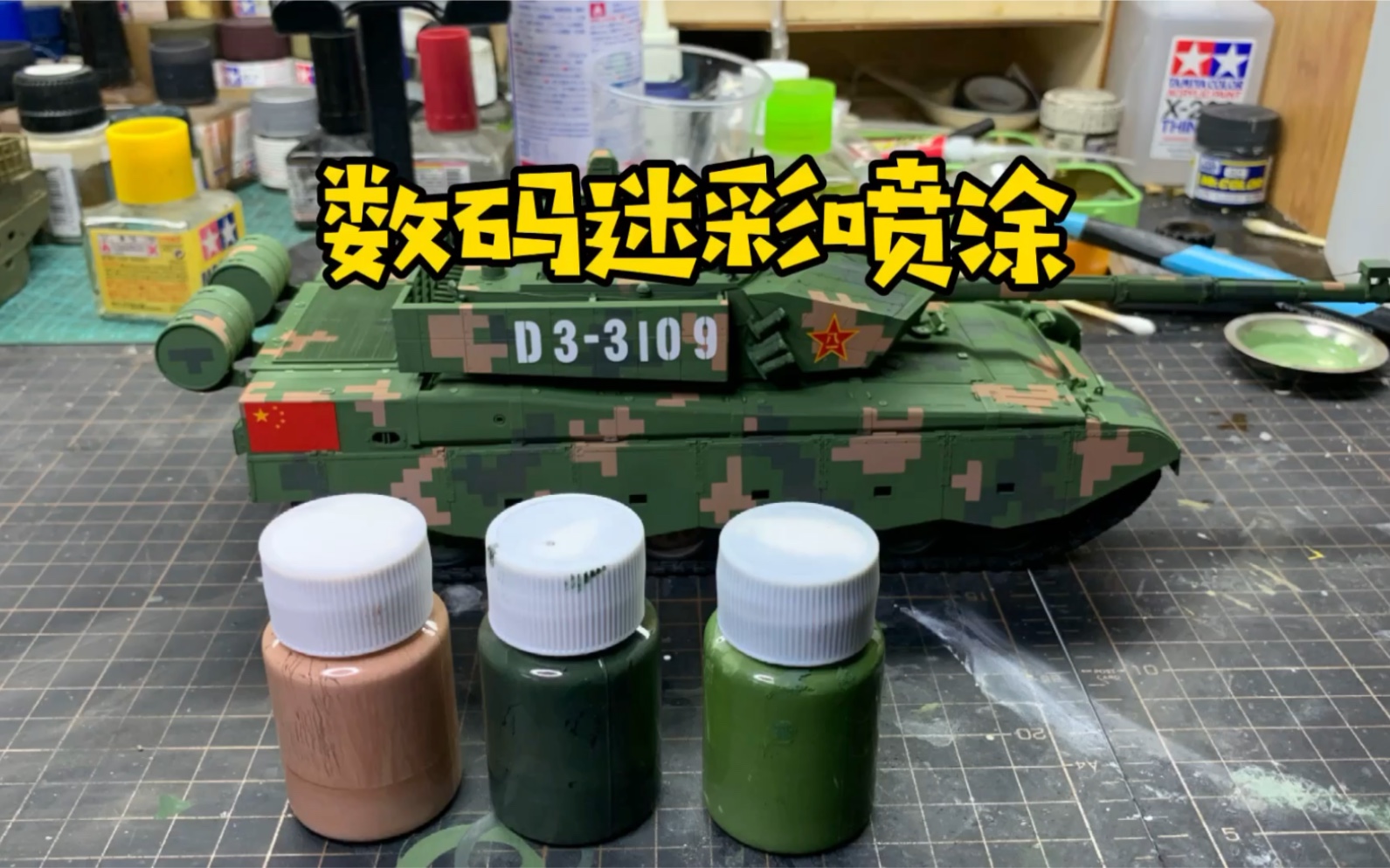 【涂装技巧】分享一下中国陆军99式数码迷彩喷涂