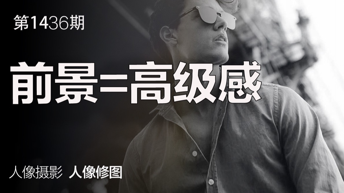 【1435期】PS神操作:学会加前景,你的照片高级感直接拉满