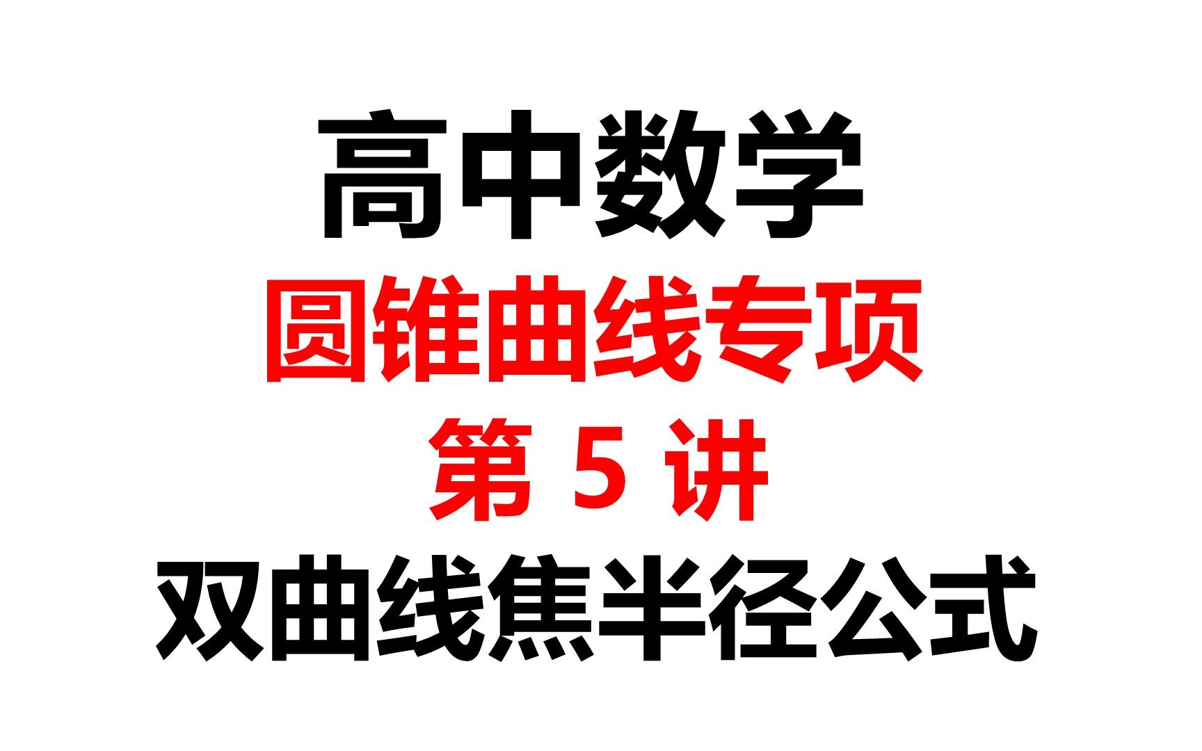 双曲线焦半径公式