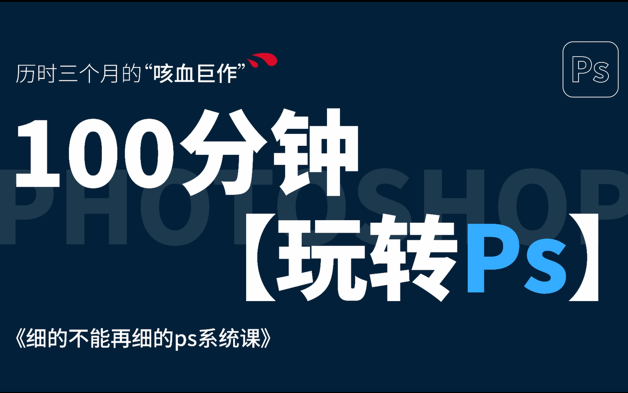 成功上岸!将花5位数买的Photoshop全套教程,免费分享给大家~拿走不...