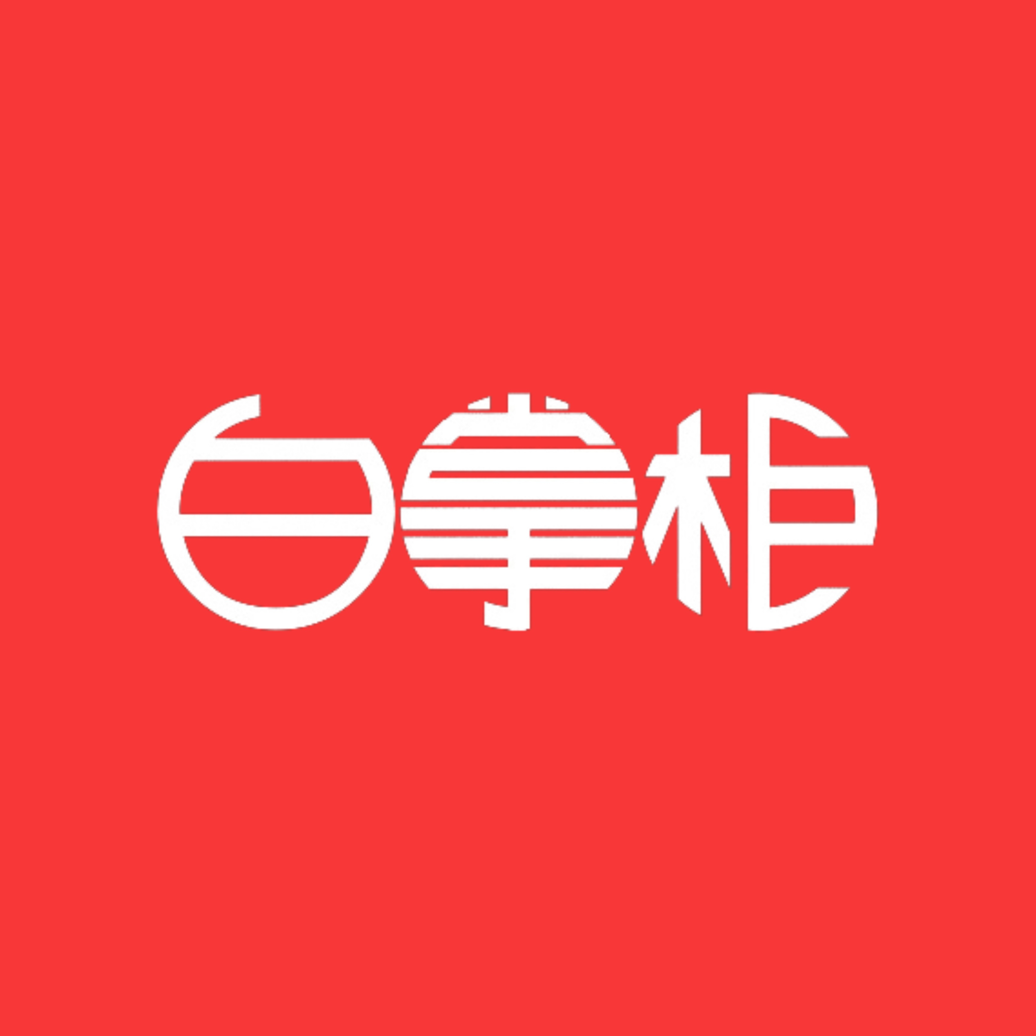 电影白掌柜 
