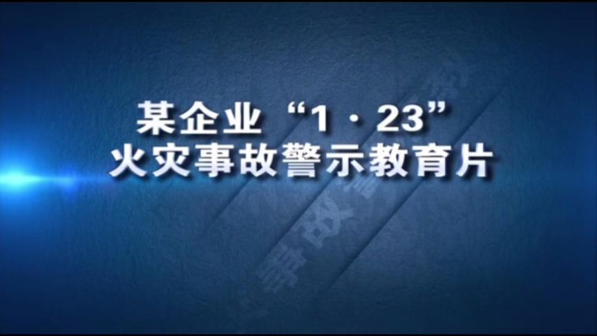 火灾事故警示教育片#安全第一 #安全生产 #安全知识 #防范意识