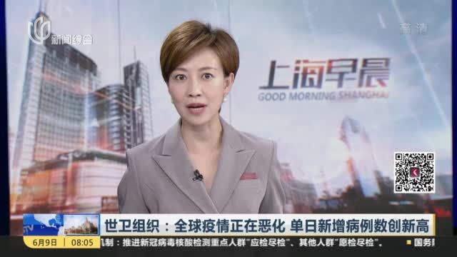 世卫组织:全球疫情正在恶化 单日新增病例数创新高