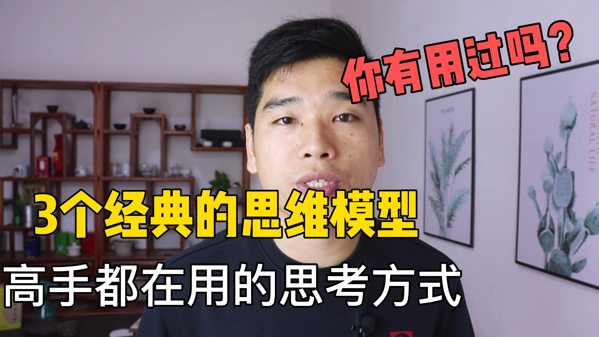 3个经典的思维模型,高手都在用的思考方式,你有用过吗?