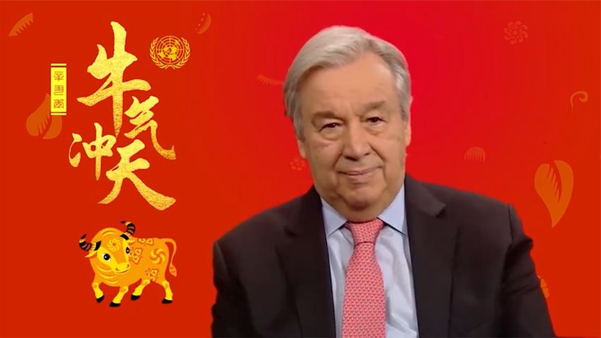 联合国秘书长古特雷斯向全球华人拜年:今年是牛年,我也属牛