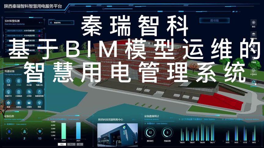 秦瑞智科智慧用电服务平台 - 基于BIM模型运维的智慧用电管理系统