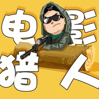 电影猎人0o 