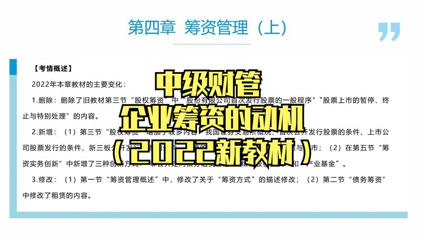 中级财管 企业筹资的动机(2022新教材)
