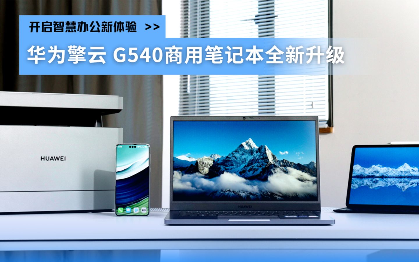华为擎云G540商用笔记本全新升级:开启智慧办公新体验