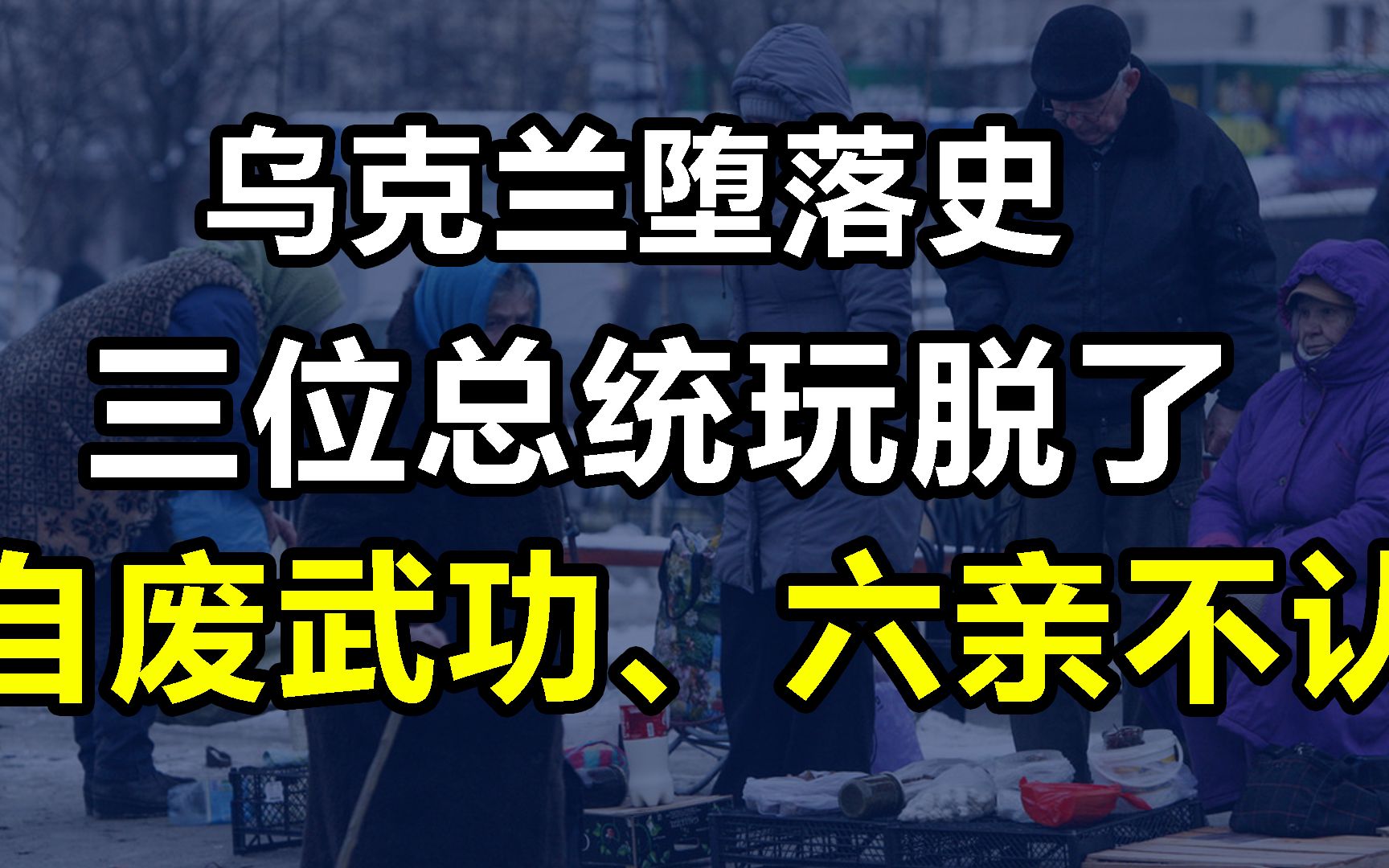 从欧洲第二强国,到最贫穷的国家,这三位总统把乌克兰“玩脱了”