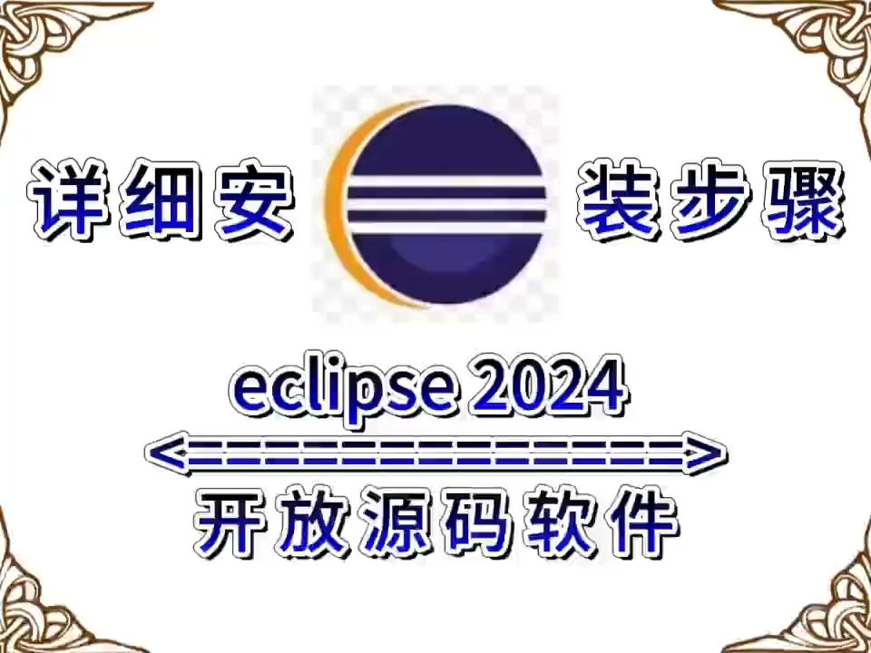 eclipse 2024 软件安装包下载及安装步骤