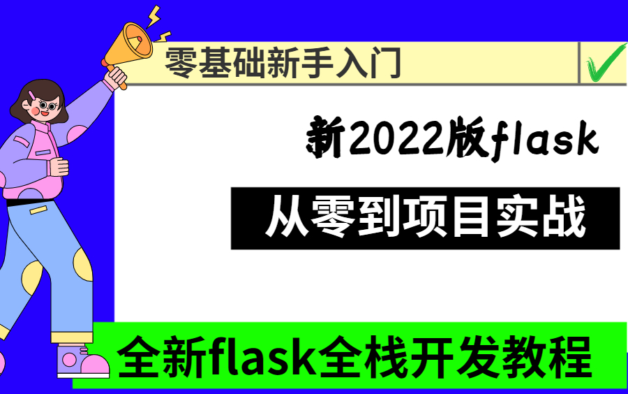 2022版-零基础轻松玩转python flask框架-学起来超级容易简单