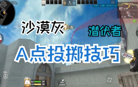 CF手游:沙漠灰潜伏者A点闪光弹投掷小技巧_哔哩哔哩bilibili_穿越火线...