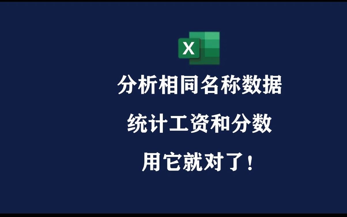 excel数据透视表,excel统计相同名称数量,统计分数和工资