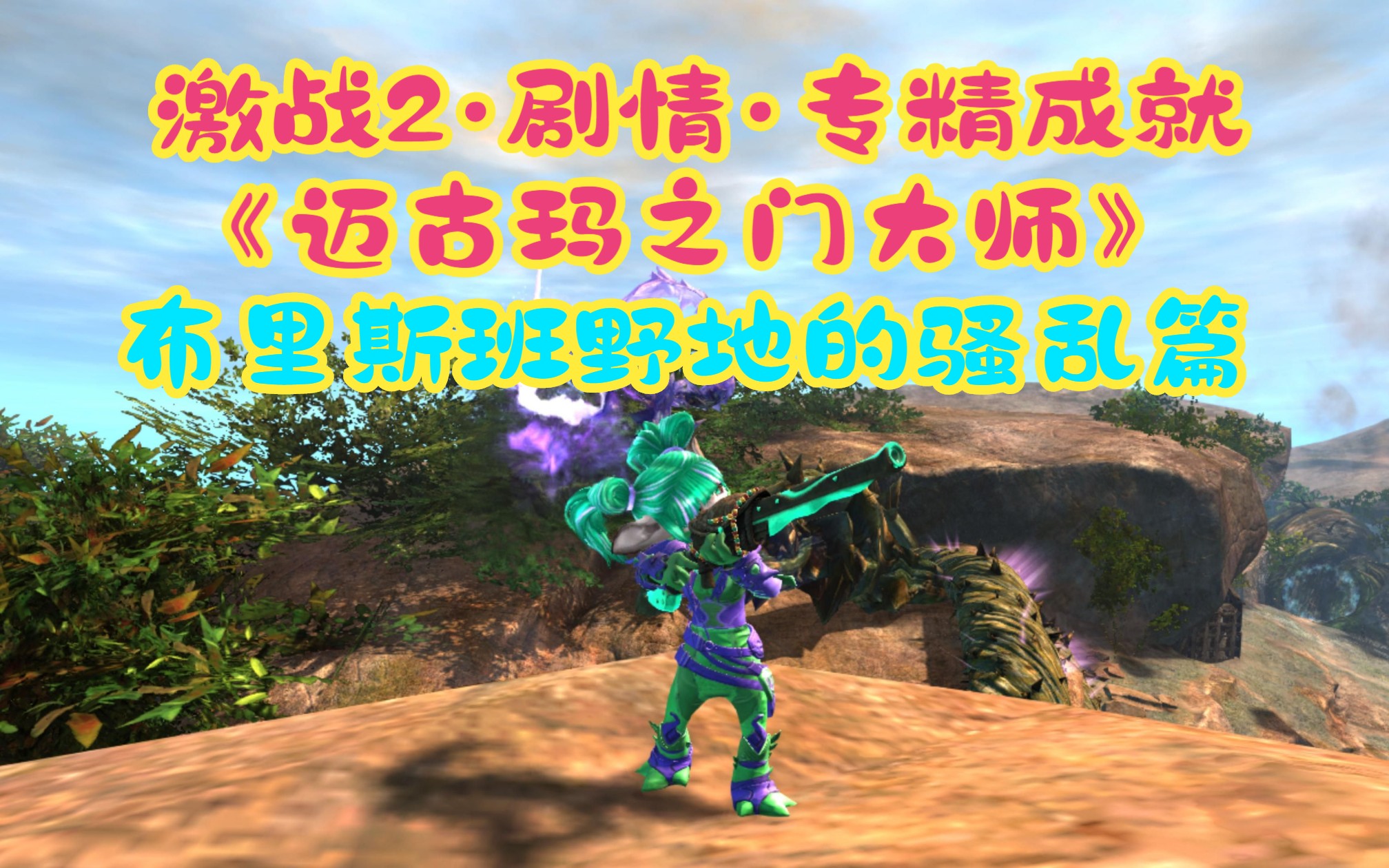 激战2·泰瑞亚专精成就·世界动态第二季·迈古玛之门大师·...