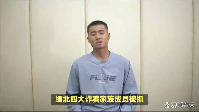 缅北四大诈骗家族成员被抓,称家族将杜绝电信诈骗!