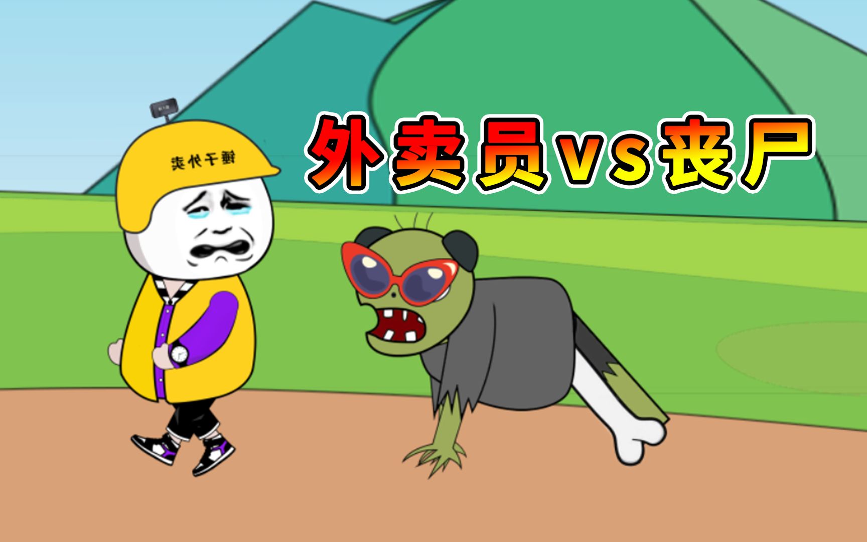 末世外卖员01:全球丧尸爆发,身为外卖员的我被陨石击中!