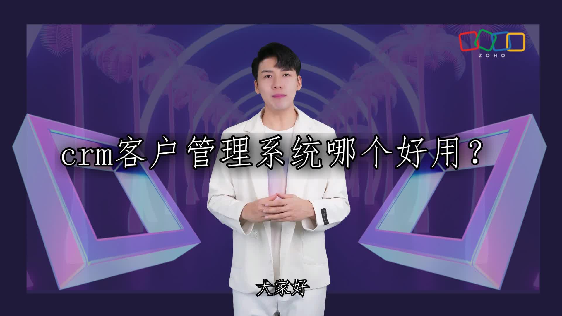 crm客户管理系统哪个好用?