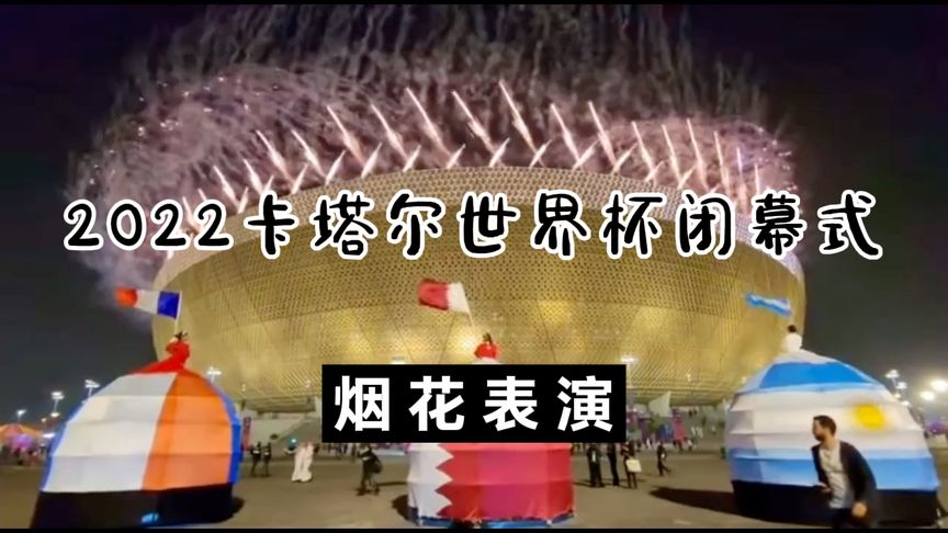 2022卡塔尔世界杯闭幕式烟花表演