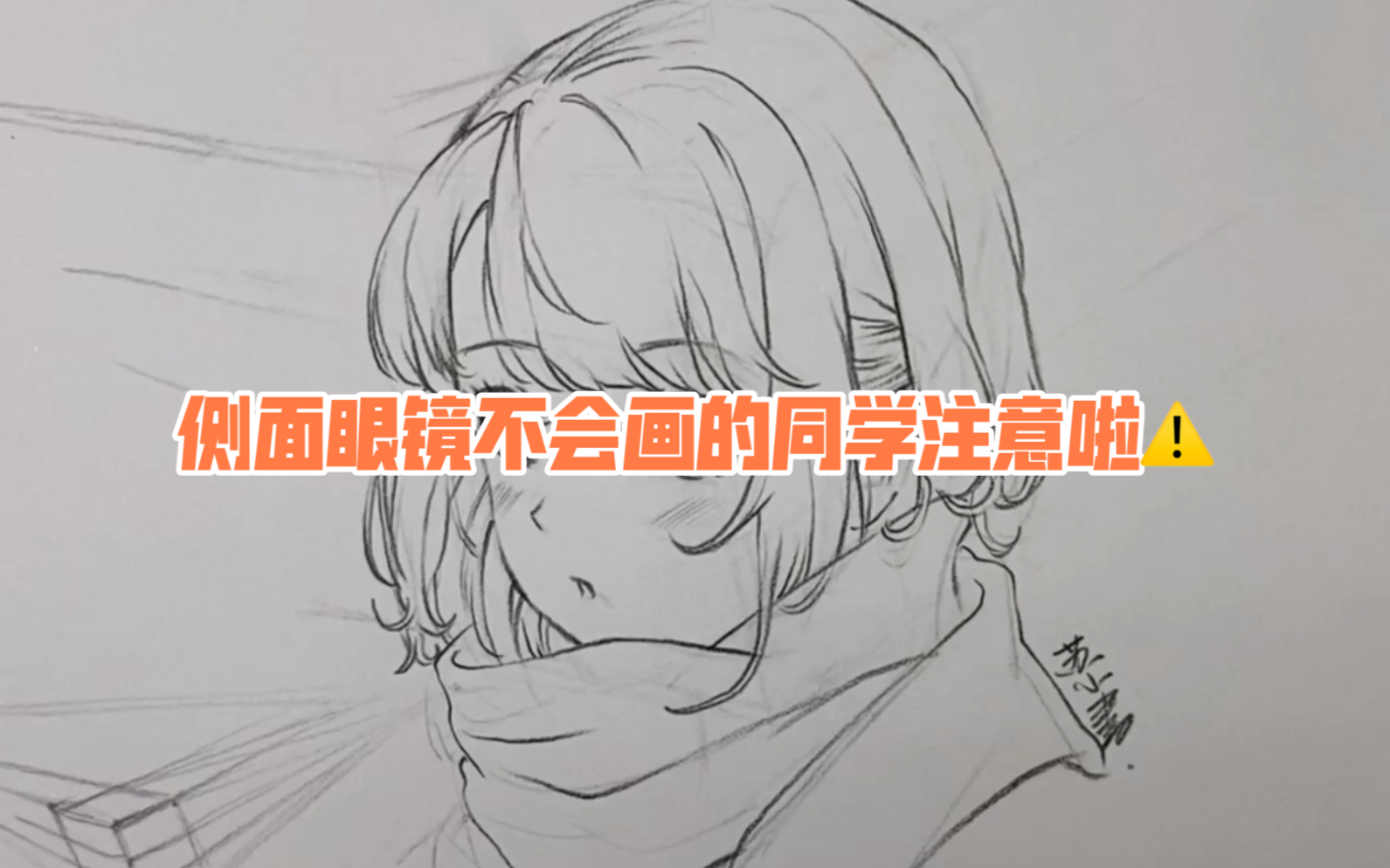【手绘】动漫人物侧面与眼镜绘画干货,你缺的是就是一点知识而已!