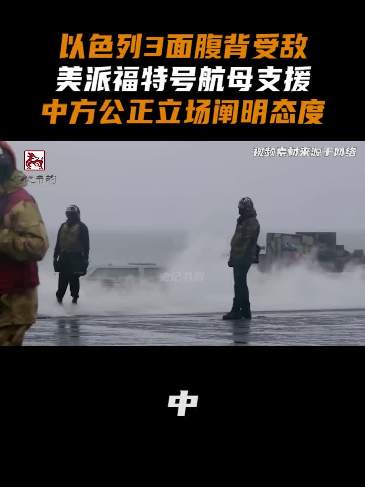 以色列3面腹背受敌,美派航母支援,关键时刻,中方公正立场阐明态度 #...