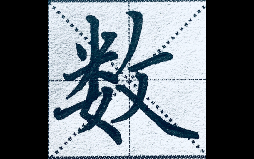 楷书“数”字这么写才好看