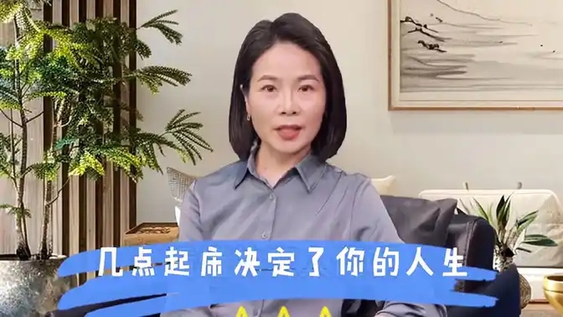 几点起床决定了你的人生