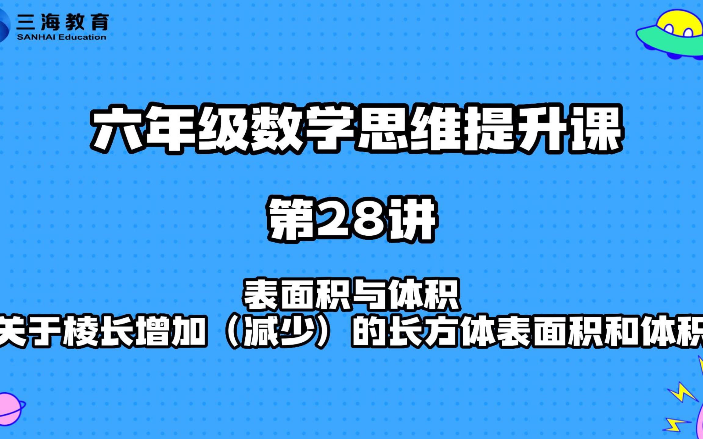 第28讲—表面积与体积—关于棱长增加(减少)的长方体表面积和体积