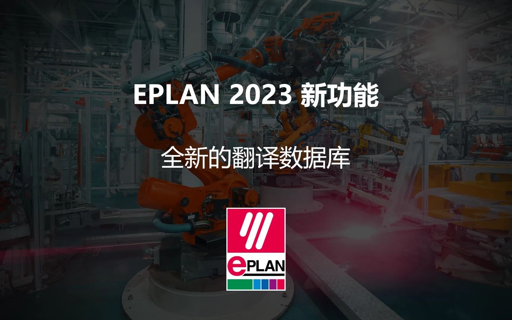 EPLAN2023新功能-全新的翻译数据库