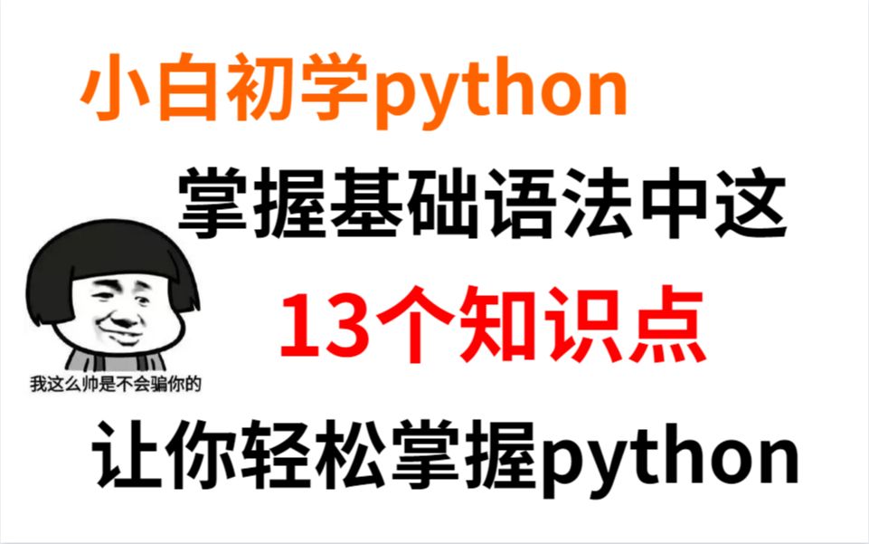 新手初学Python,掌握这基础语法中的13个知识点,你将出入无人之境!