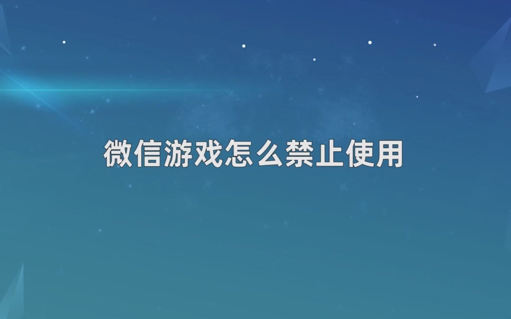 微信游戏怎么禁止使用,微信游戏禁止使用