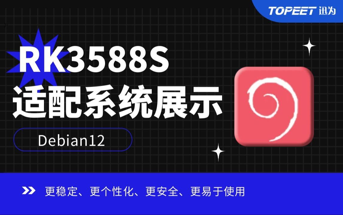 【迅为RK3588S适配系统展示】——debian12系统