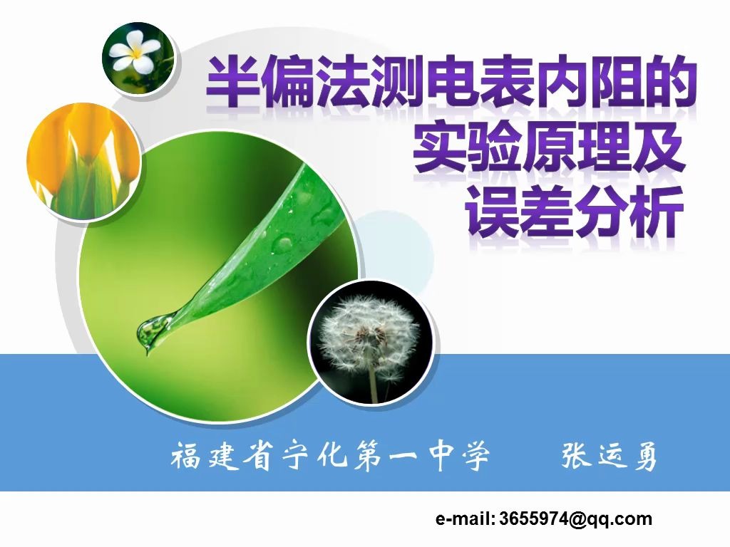 半偏法测电表内阻的实验原理及误差分析