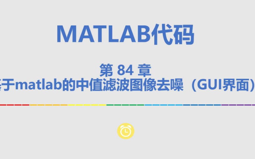 基于matlab图像去噪处理 中值滤波方法【源码84】