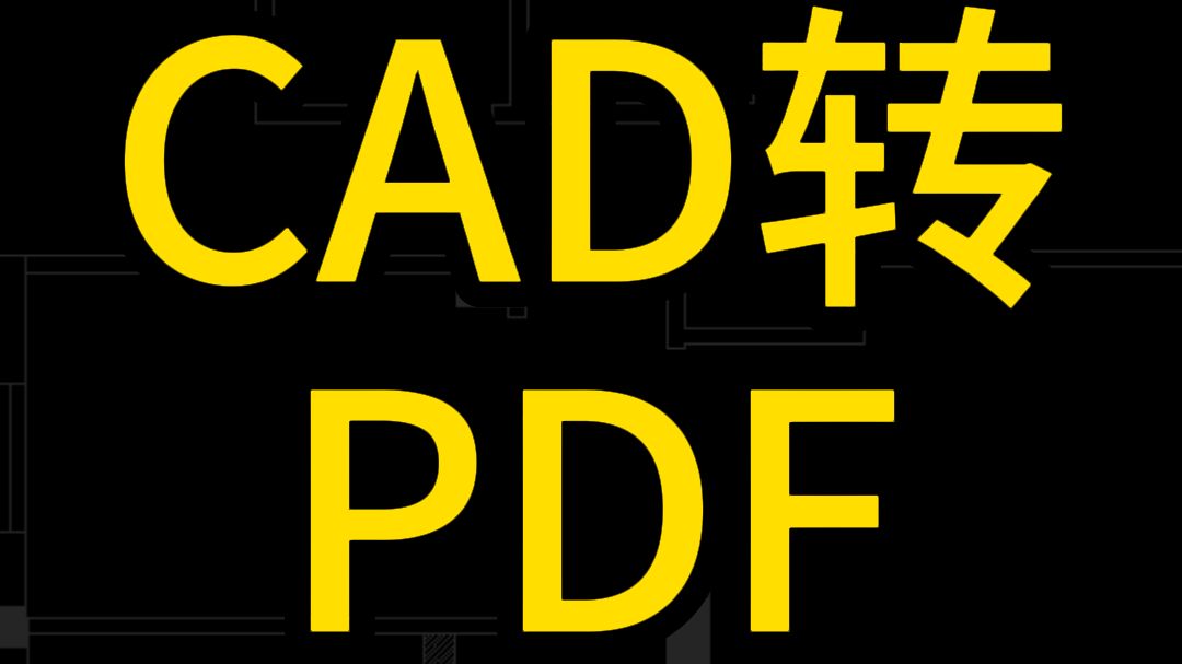 大量CAD图纸怎么一键批量转换成PDF图纸?超实用教程