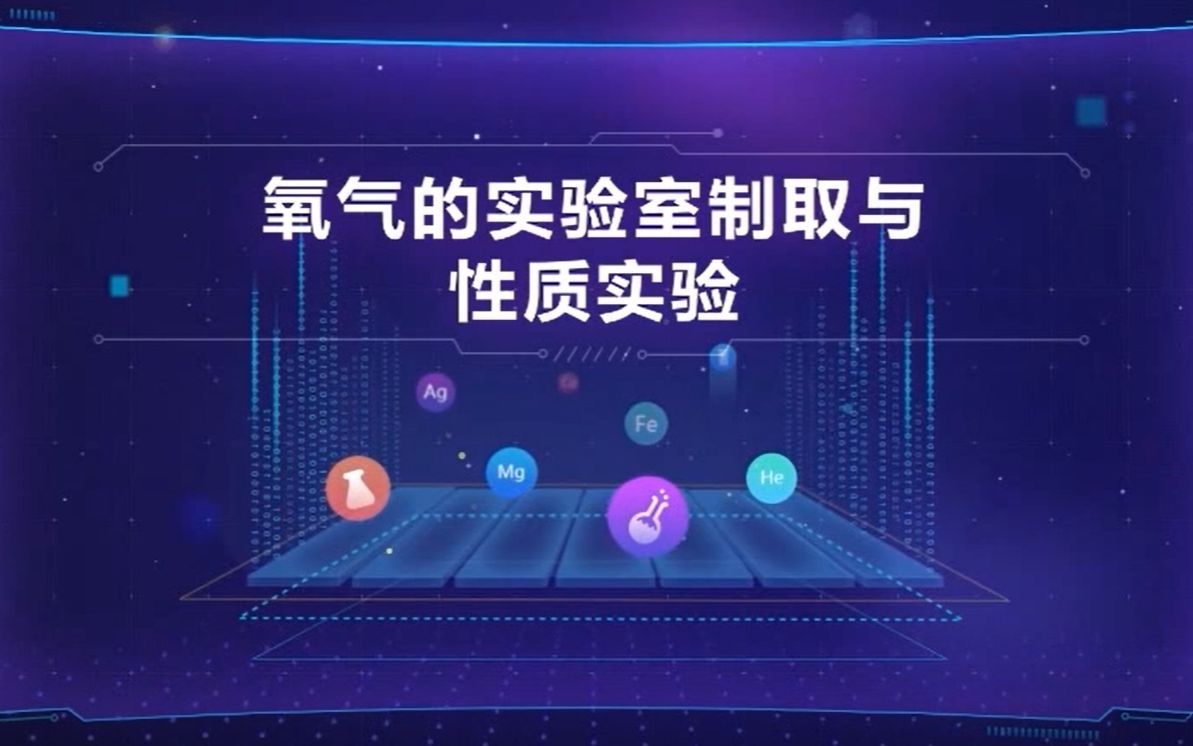 氧气的实验室制取与性质实验