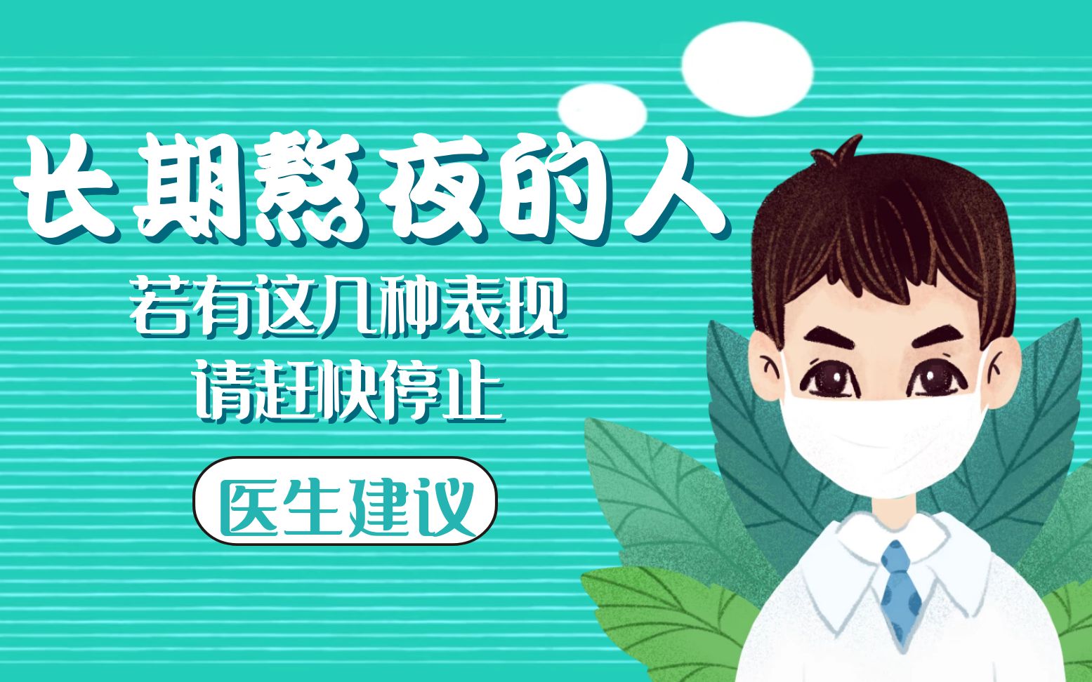 长期熬夜的人,若有这几种表现请赶快停止,猝死风险会大大增加